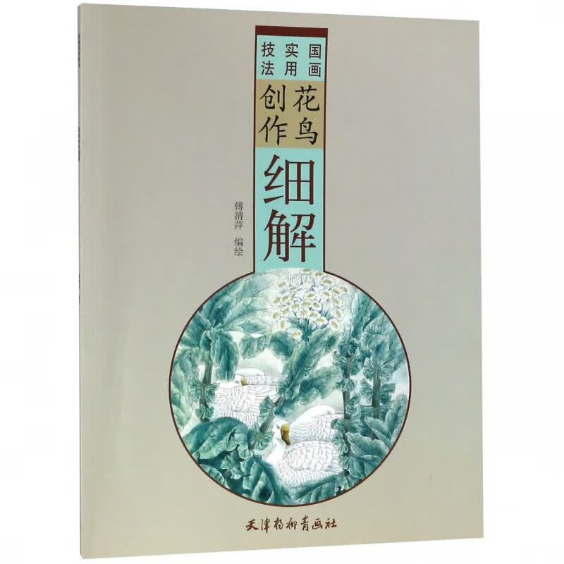 花鸟创作细解(国画实用技法)