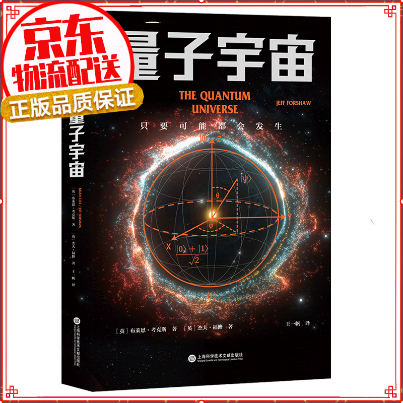量子宇宙 布莱恩·考克斯 科普经典 宇宙的本质 宇宙大爆炸后的真相