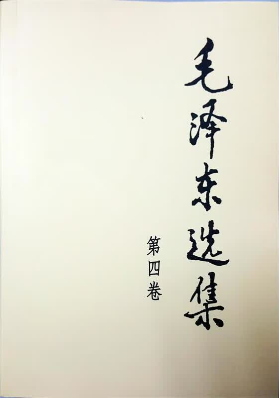 毛泽东选集-