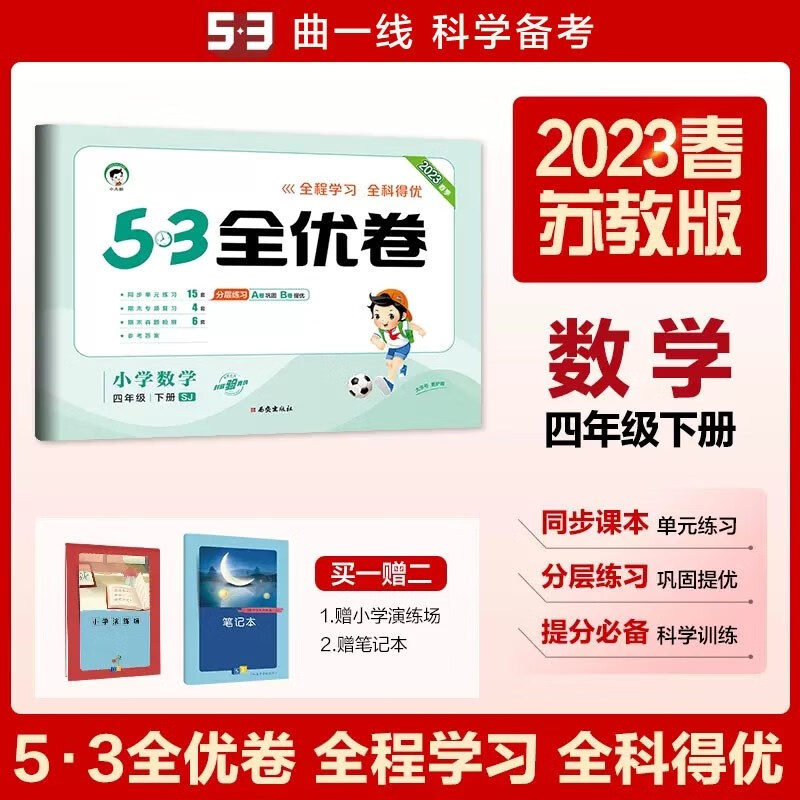 包邮2023春53全优卷小学数学4年级四年级下册四下 苏教版SJ曲一线小儿郎五三小学全优卷小学同步试卷测试苏教江苏凤凰教育