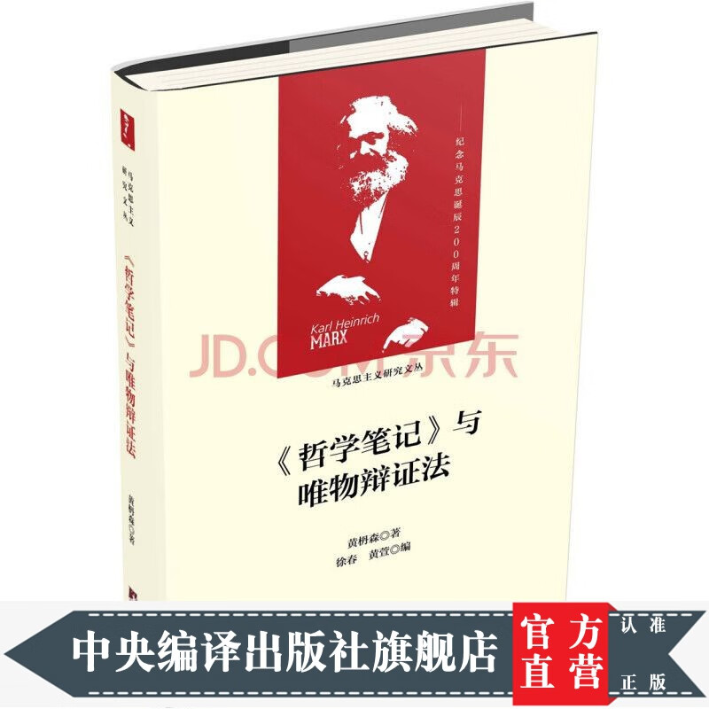 《哲学笔记》与唯物辩证法（马克思主义研究文丛）