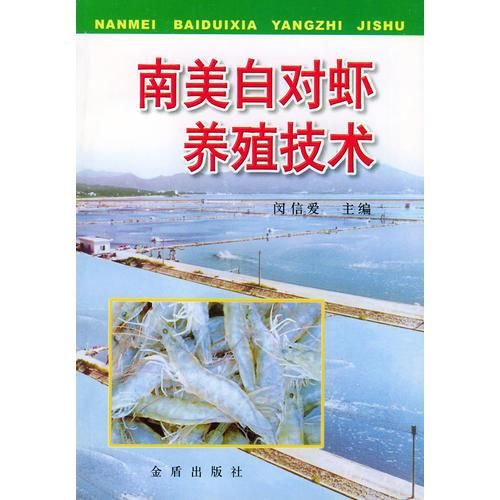 南美白对虾养殖技术9787508220680