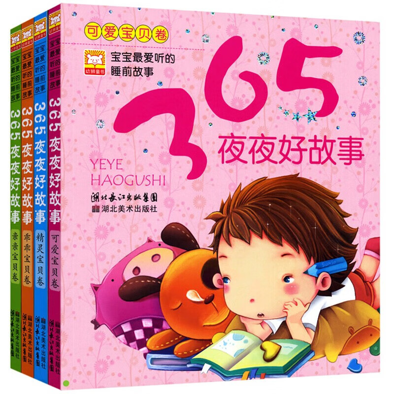 妈妈我能行聪明宝宝早教启蒙故事书全4册365夜睡前好故事0-3-6岁早教儿童子共读故事