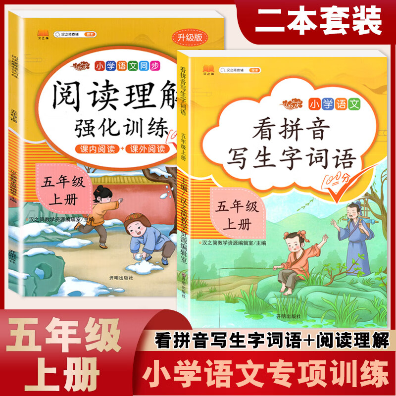 五年级上册下册阅读理解强化训练书小学生看拼音写生字词语人教部编版语文课内课外阅读专项训练题同步练习册 【出类拔萃 语文基础2本上册】阅读理解训练+看拼音 小学五年级
