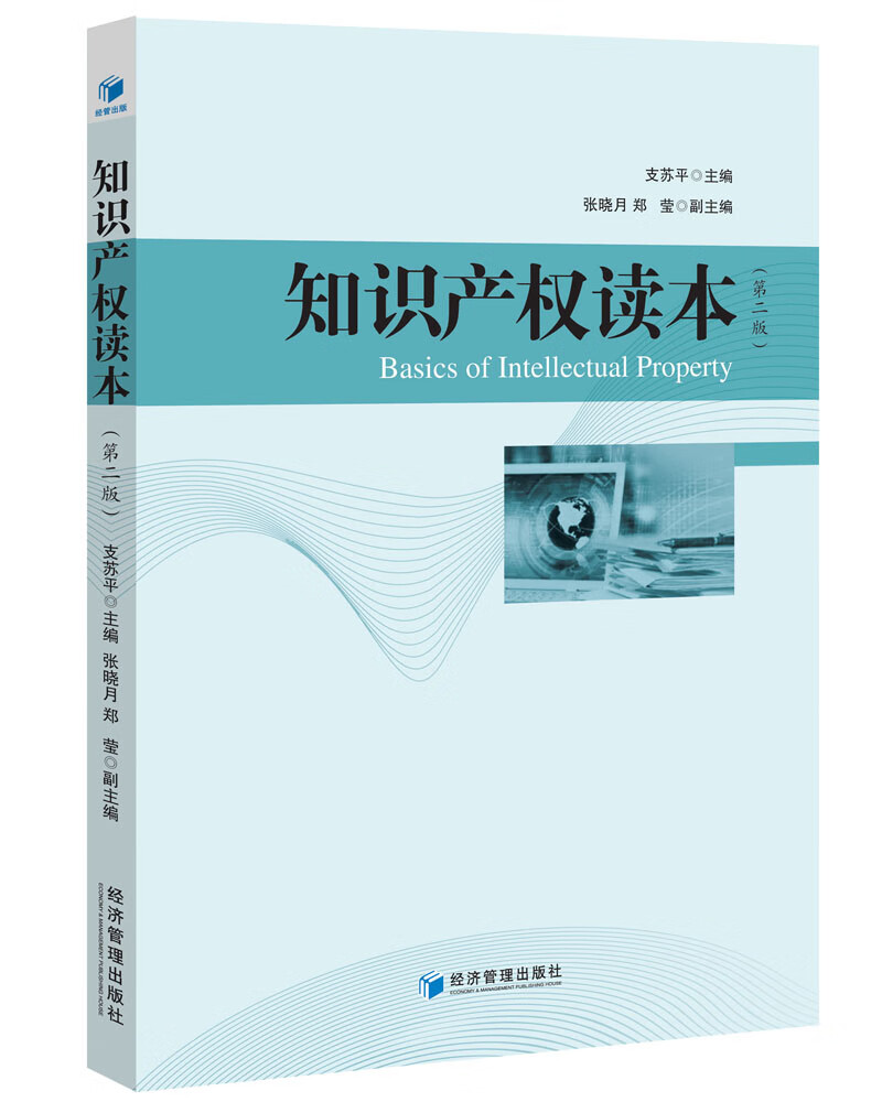 知识产权读本（第二版）