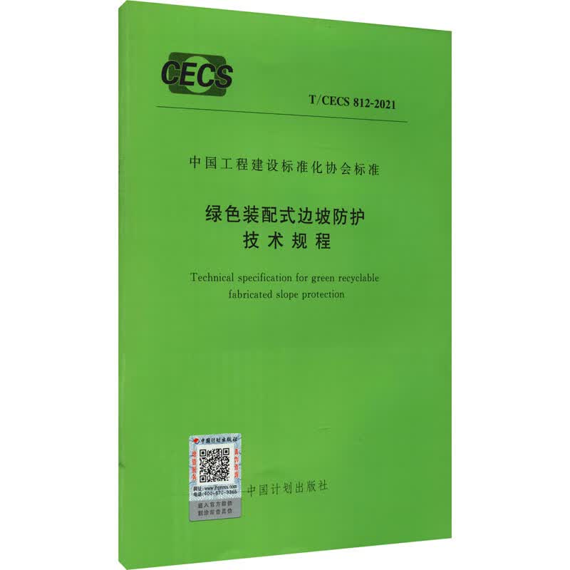 绿色装配式边坡防护技术规程 T/CECS 812-2021 图书