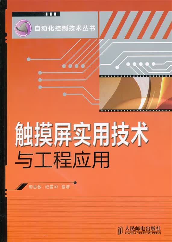 触摸屏实用技术与工程应用【好书，下单速发】