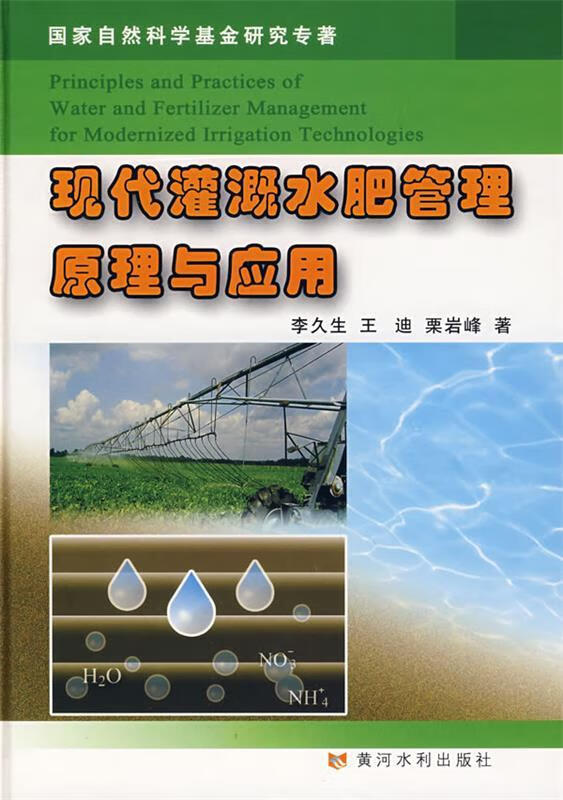 现代灌溉水肥管理原理与应用