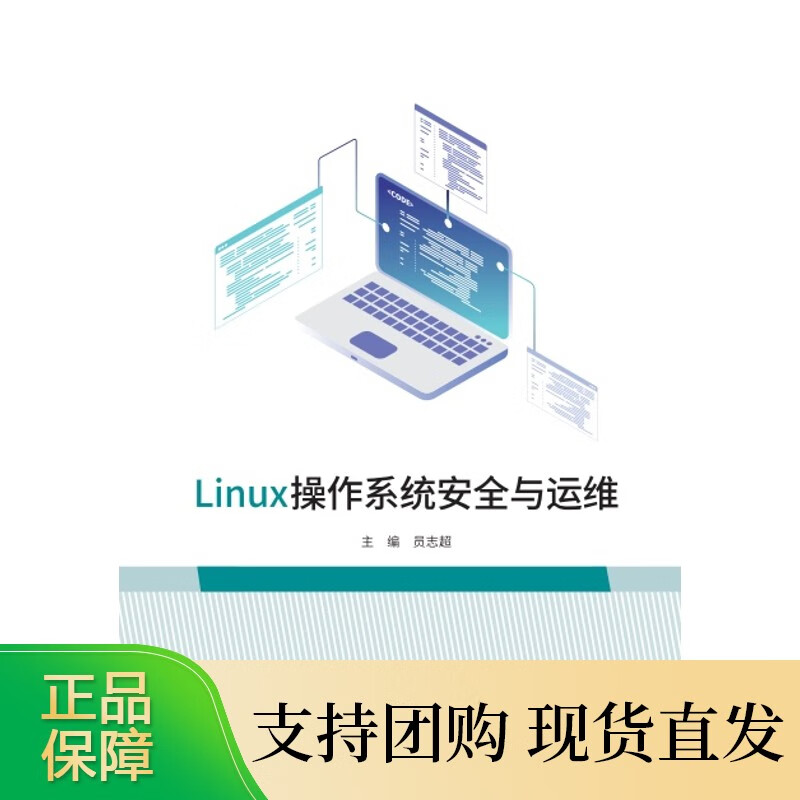 Linux操作系统安全与运维