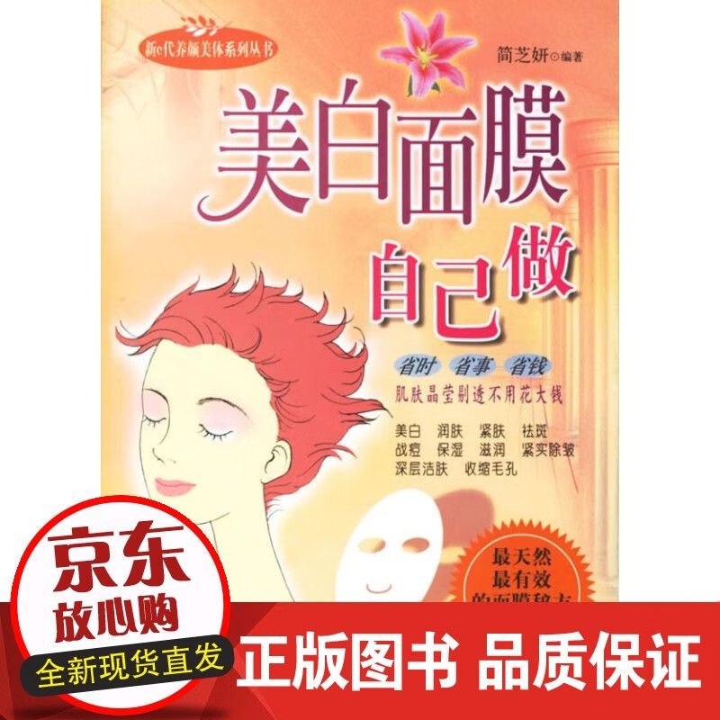 美白面膜自己做 简芝妍 编著 9787533729240 安徽科学技术出版社【