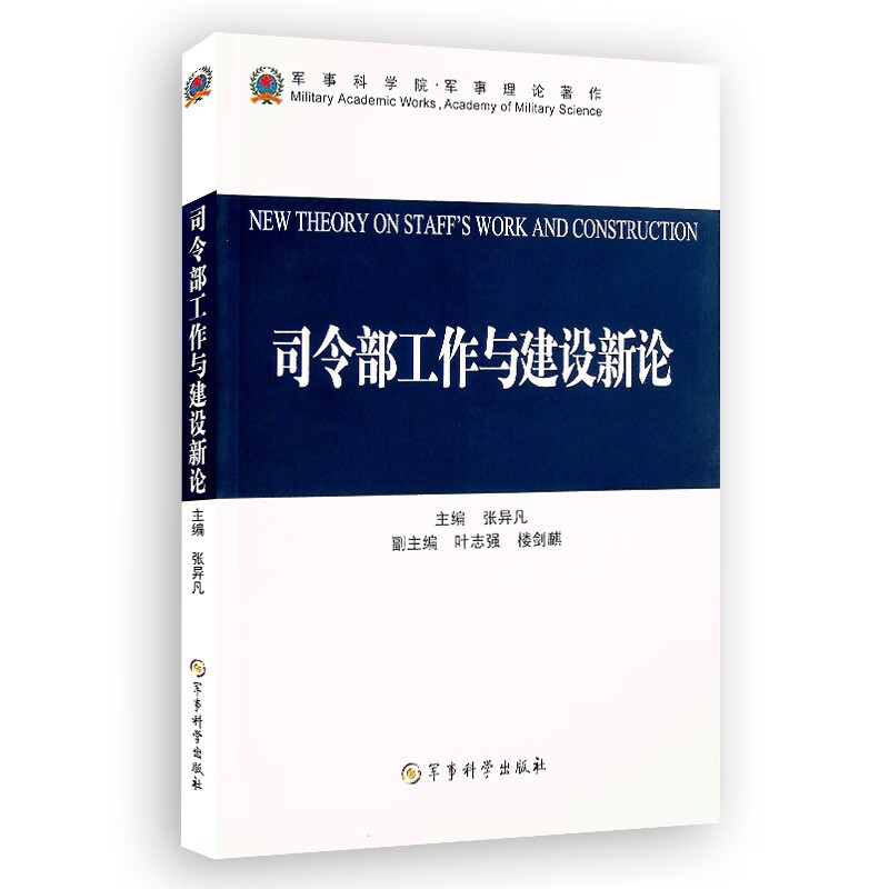 司令部工作与建设新论 军事科学院军事理论著作