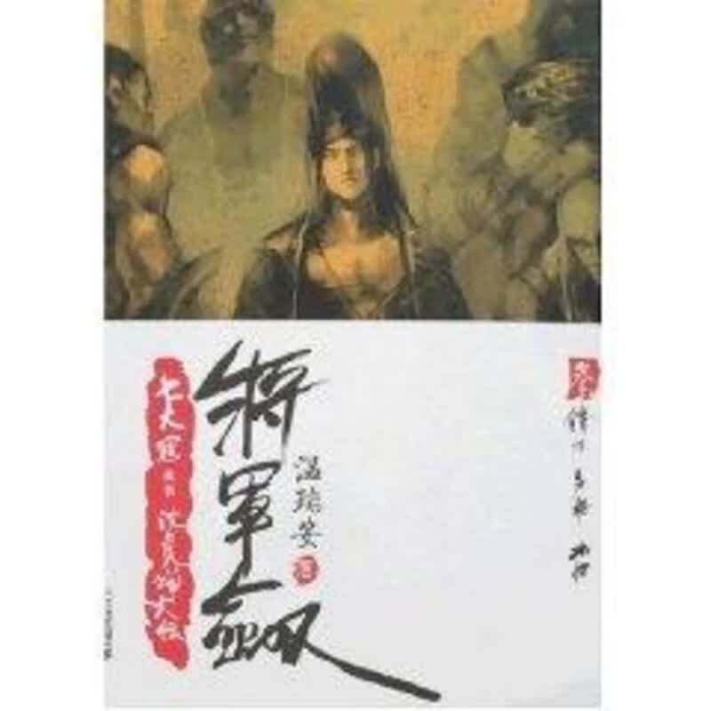 将军剑3：锋将·勇将·麻将