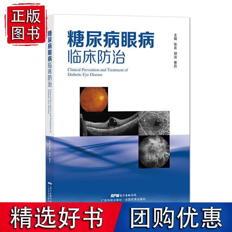 糖尿病眼病临床防治
