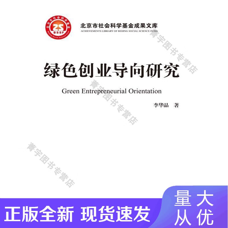 n绿色创业导向研究（北京市社会科学基金项目成果文库）