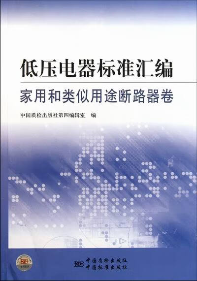 低压电器标准汇编:家用和类似用途断路器卷