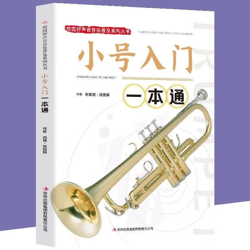 小号入门一本通校园好声音音乐普及小号初级教程初学者演奏技巧基础教材书新手零基础初学自学入门小号曲乐五