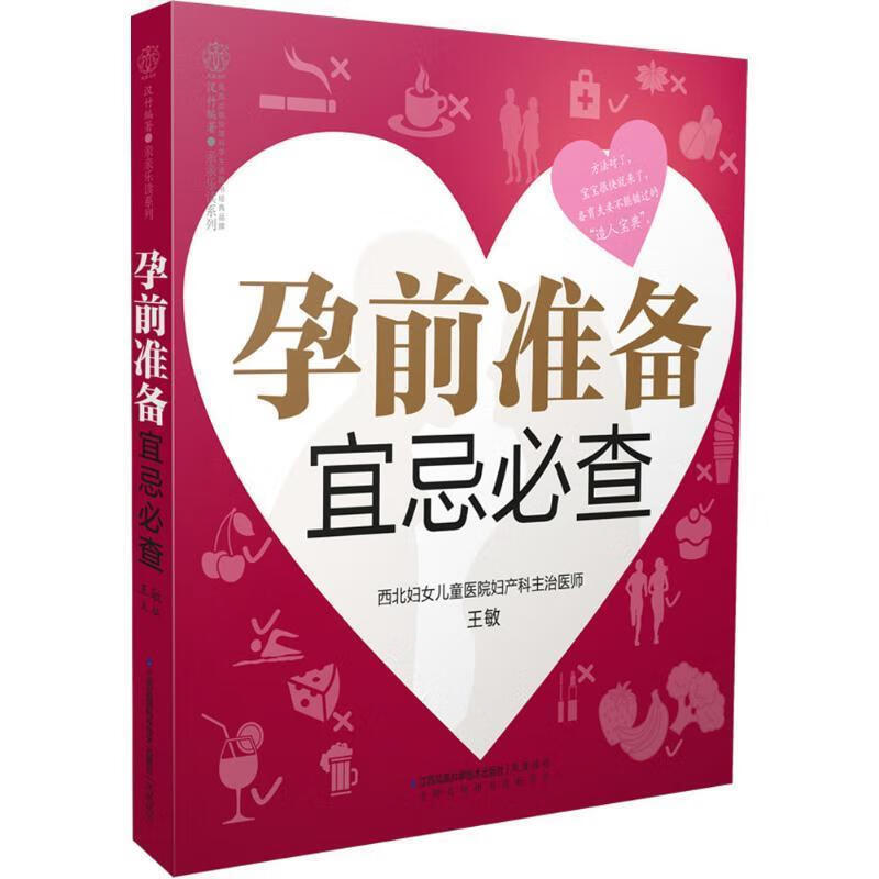卖完下架孕前准备宜忌必查 王敏 江苏科学技术出版社 9787553762715