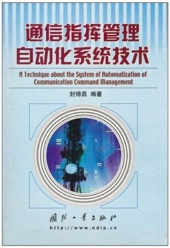 通信指挥管理自动化系统技术 封锦昌【书】