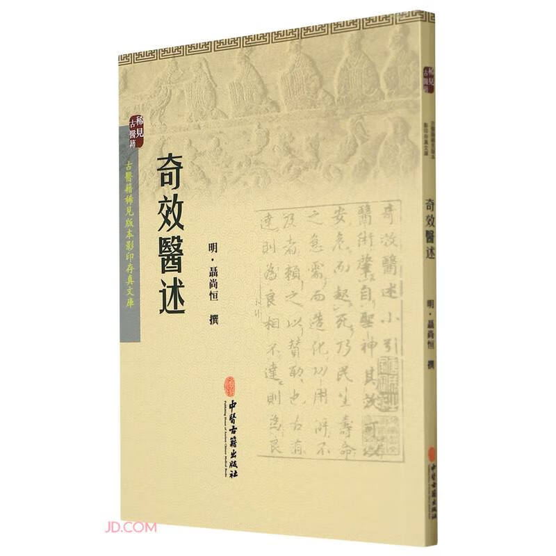奇效医述