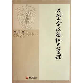大型会议组织与管理 常云 著【书】