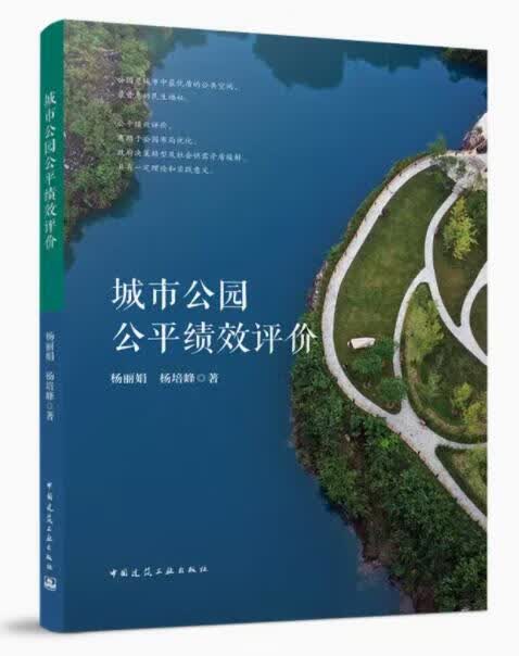 城市公园公平绩效评价 作者：杨丽娟，杨培峰著 版次：第1版 出版时间：2022-08