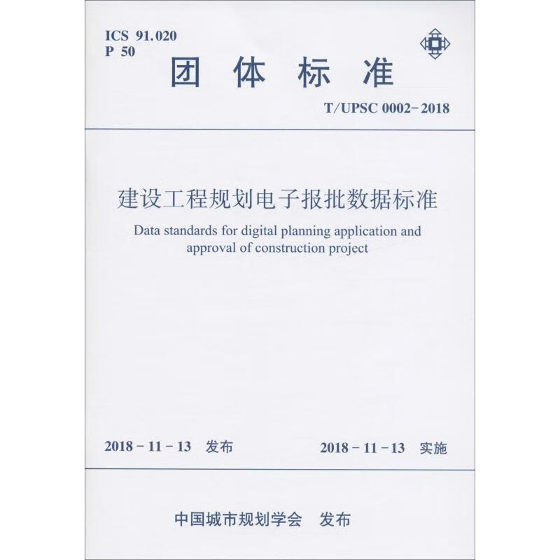 建设工程规划电子报批数据标准 T/UPSC 0002-2018
