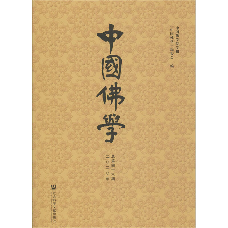 中国佛学 总第46期