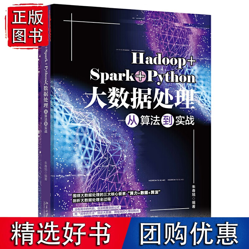 Hadoop+Spark+Python大数据处理从算法到实战