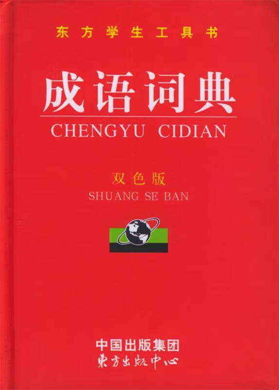 成语词典【，放心购买】