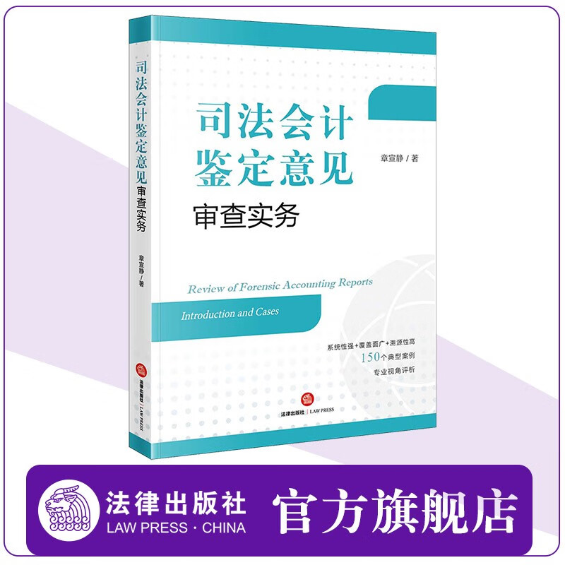 现货新书 司法会计鉴定意见审查实务 章宣静著 系统性强 覆盖面广 溯源性高 150个典型案例 专业视角评析 法律出版社官方