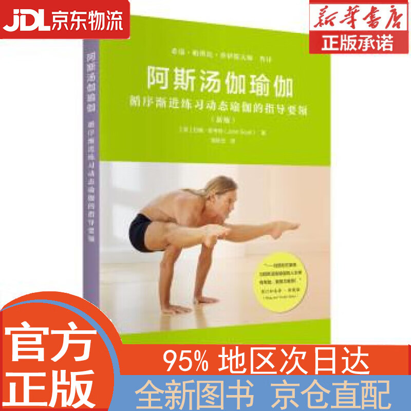 【全新畅销书籍】阿斯汤伽瑜伽（新版） 英）约翰·斯考特 辽宁人民出版社