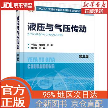 【全新畅销书籍】液压与气压传动（第三版） 邓英剑，刘忠伟 化学工业出版社