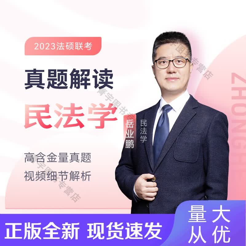预售 2023众合法硕岳业鹏考研法律硕士联考真题解读民法学课配资料  2023众合法硕岳业鹏考研法律硕士联考真题解读民法