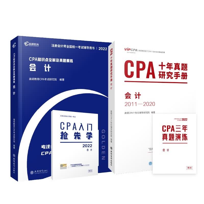 2022版 CPA注会真题+模拟 会计 共2册