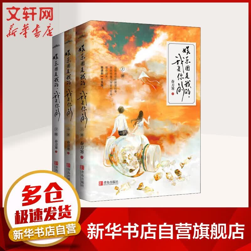 娱乐圈是我的，我是你的 全三册 原名《娱乐圈是我的（重生）》 图书