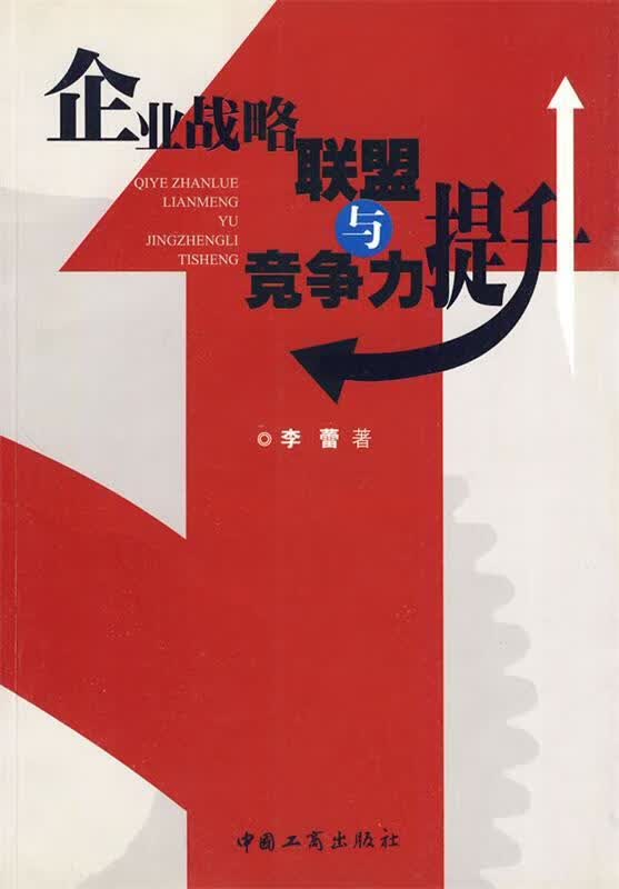 企业战略联盟与竞争力提升