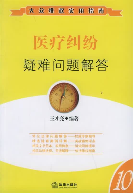医疗纠纷疑难问题解答