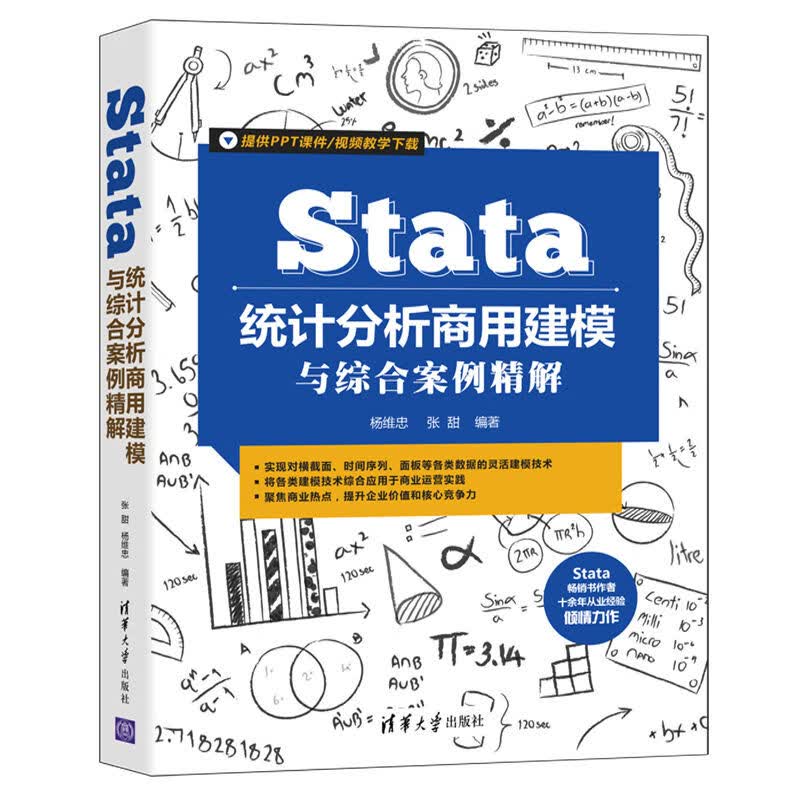 Stata统计分析商用建模与综合案例精解 杨维忠,张甜 书籍