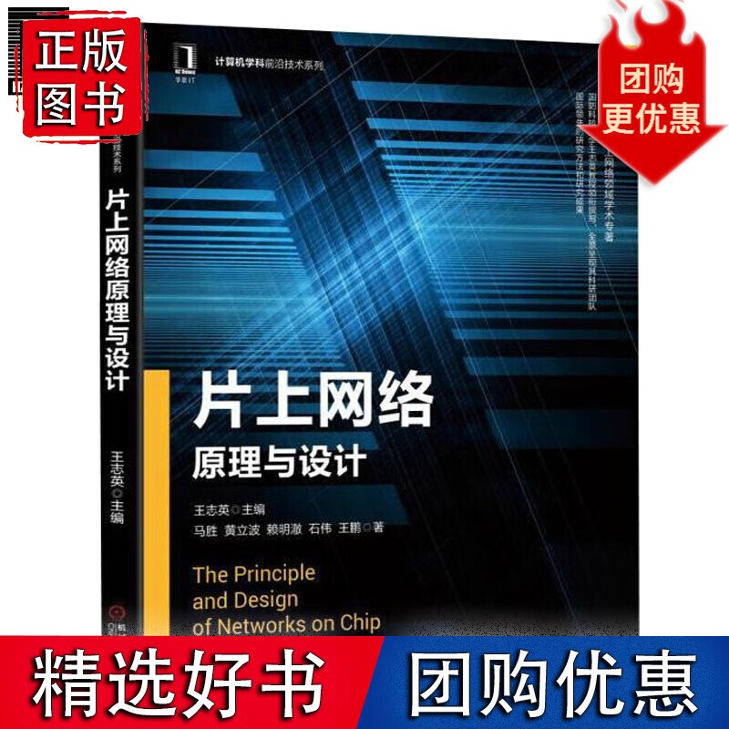 片上网络原理与设计 计算机与互联网 5049358