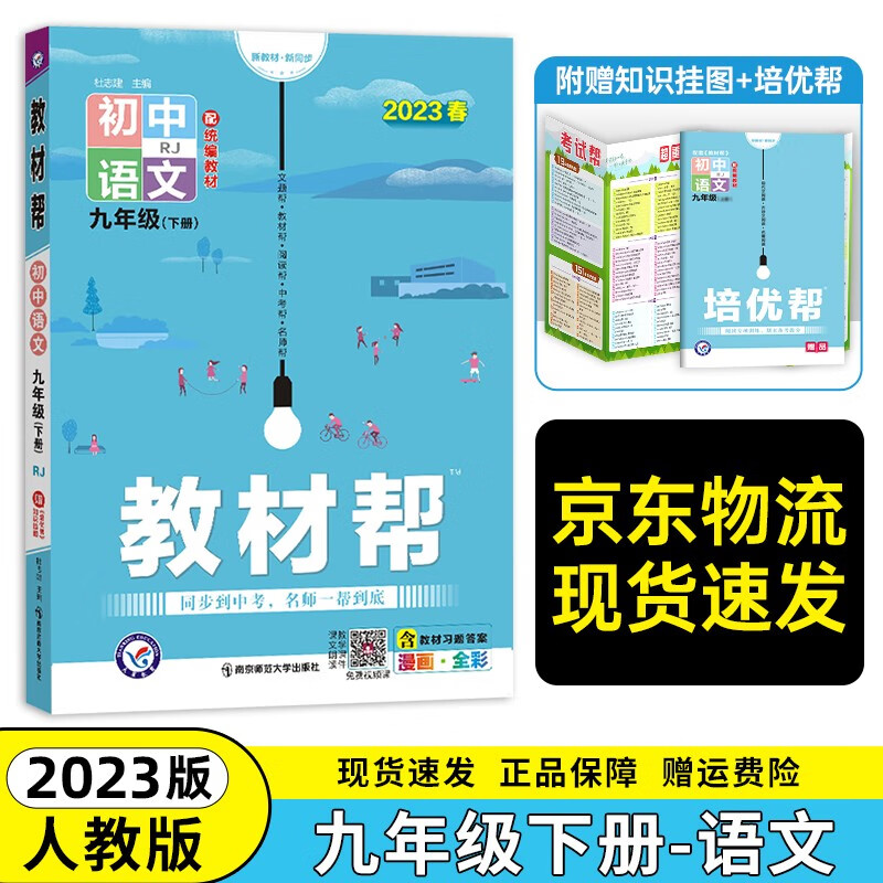 九年级科目自选】2024版教材帮九年级语文数学英语物化政史人教版 初三9下教材全解同步讲解辅导书 下册语文