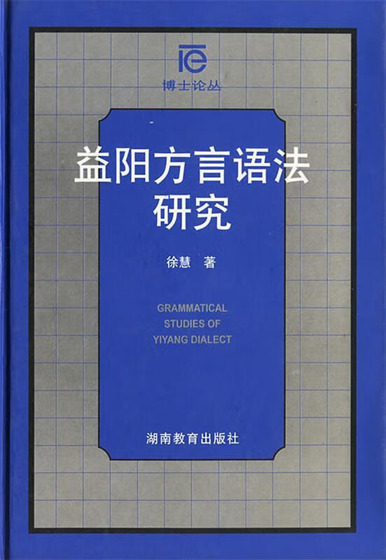 益阳方言语法研究 徐慧 著