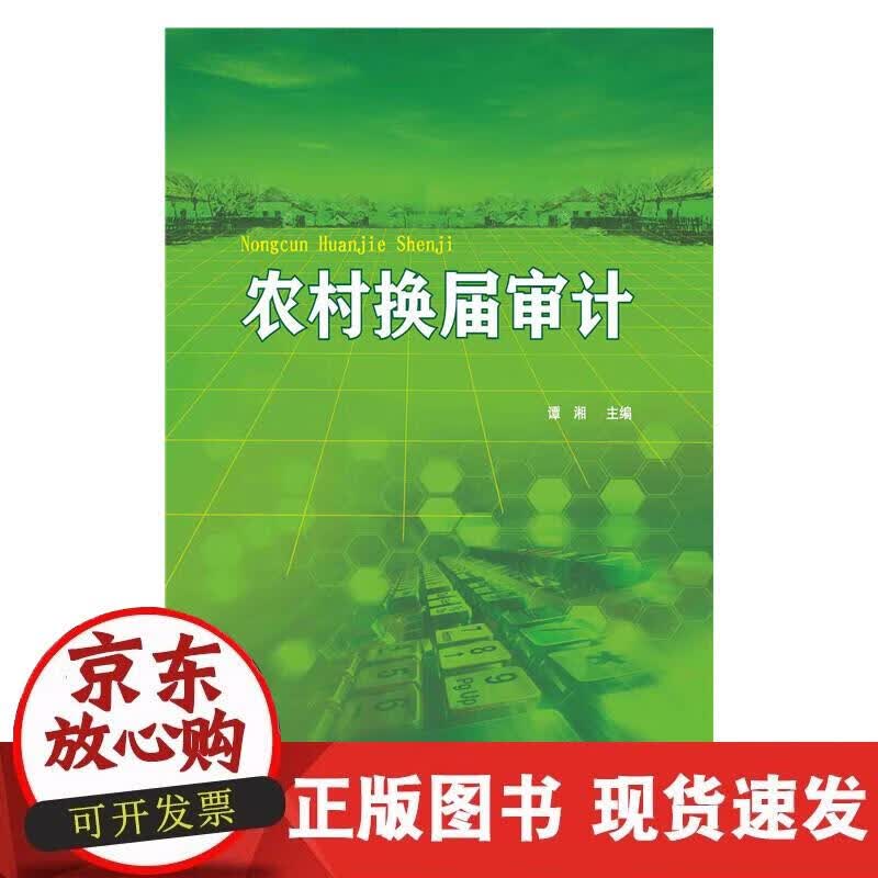 【现货】农村换届审计