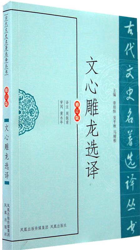 文心雕龙选译