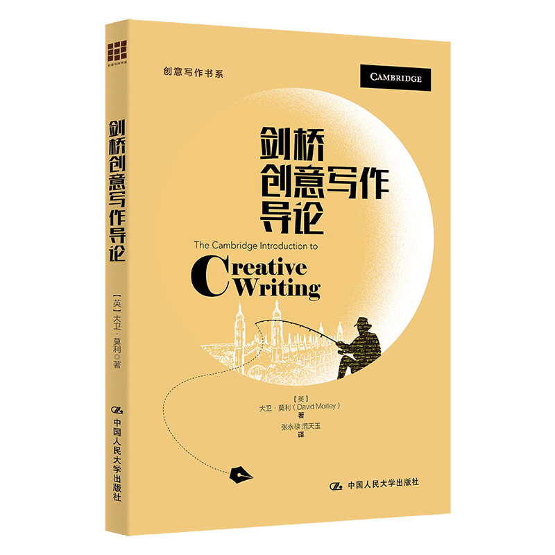 剑桥创意写作导论（创意写作书系）[英]大卫·莫利(David Morley) 中国人民大学出版社 9787300306032
