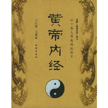黄帝内经 于江泓【书】