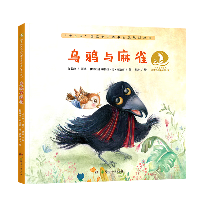 乌鸦与麻雀(精)/海上丝绸之路风情艺术绘本