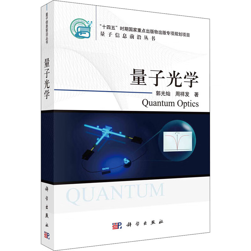 量子光学 郭光灿,周祥发 书籍
