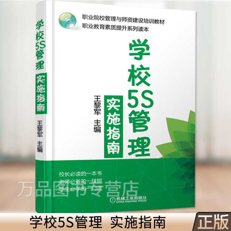 学校5S管理实施指南 王黎军 编 中职中专教材 职业学校管理图书 机械工业出版社优秀班主任系列
