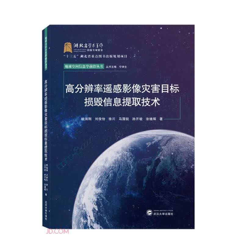 高分辨率遥感影像灾害目标损毁信息提取技术