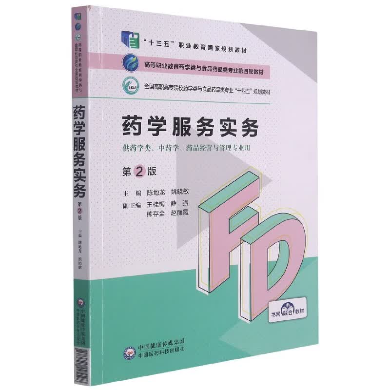 药学服务实务(供药学类中药学药品经营与管理专业用第